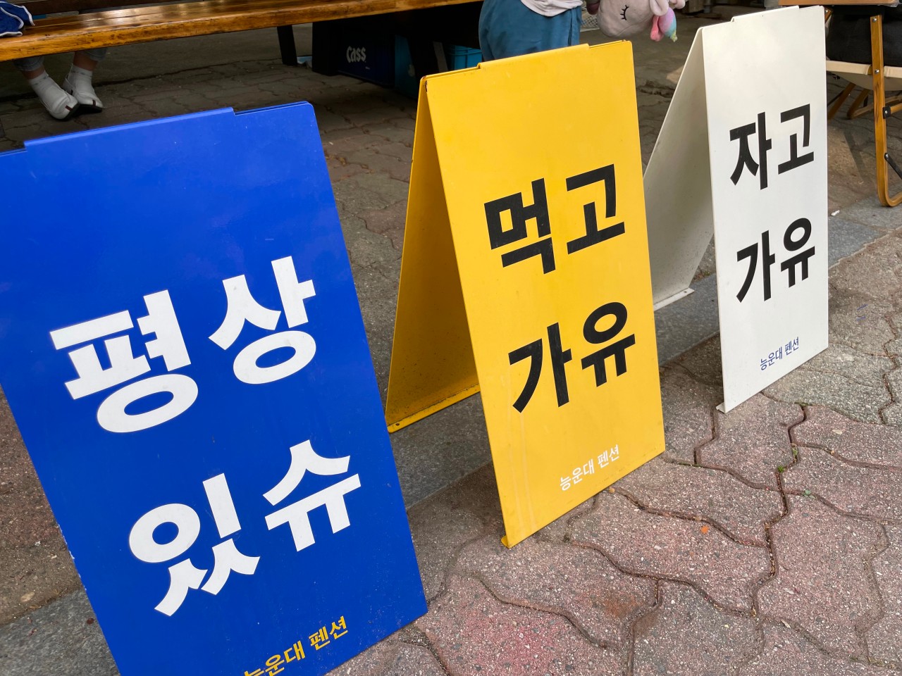 화양계곡 능운대펜션